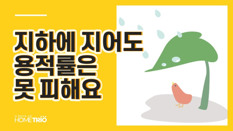 집트렌드지하에 지어도 용적률은 못 피해요단독 전원주택 집짓기 팁